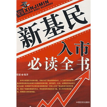 新基民入市必读全书9787801289131中国言实