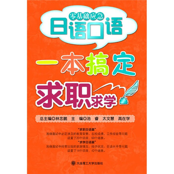 零基础应急日语口语：一本搞定求职求学RY（附光盘）