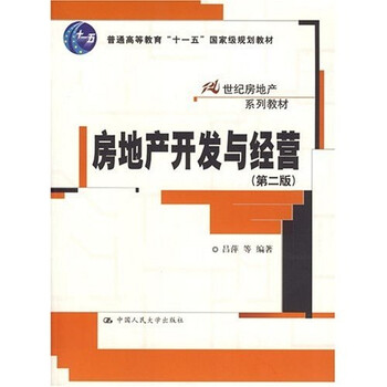  房地产开发与经营9787300082134中国人民大学