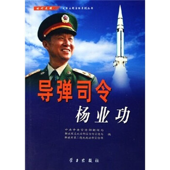   导弹司令杨业功9787801165244学习