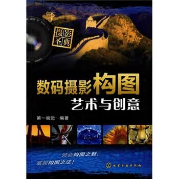 正版书籍 数码摄影构图艺术与创意9787122104977