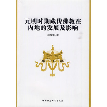 元明时期藏传佛教在内地的发展及影响