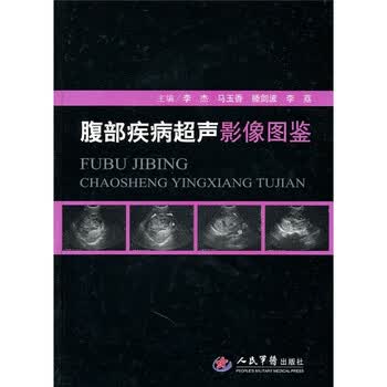  腹部疾病超声影像图鉴9787509144701