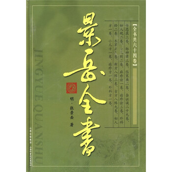 正版 景岳全书(精)9787537728768