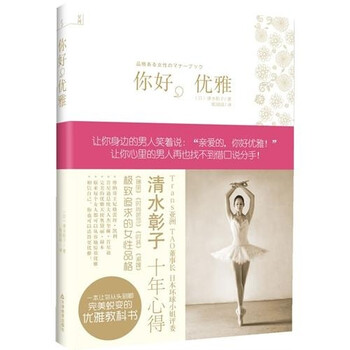 正版 你好，优雅9787530964040