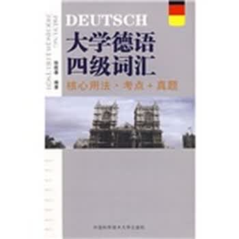 大学德语四级词汇·核心用法：考点+真题