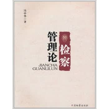 检察管理论