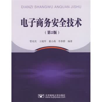 电子商务安全技术9787563520800