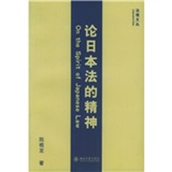 论日本法的精神