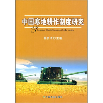 中国寒地耕作制度研究9787109154544中国农业