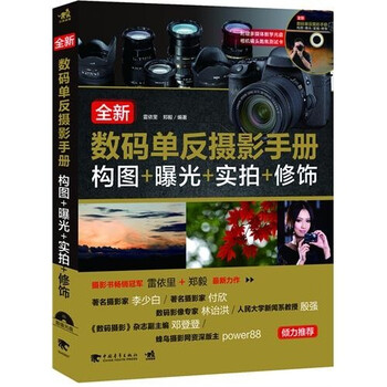全新数码单反摄影手册:构图+曝光+实拍+修饰9787515302218