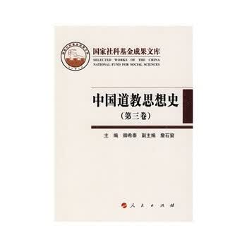 中国道教思想史（第3卷）