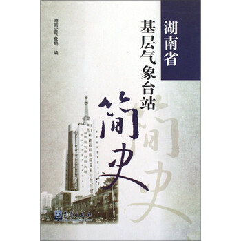 湖南省基层气象台站简史