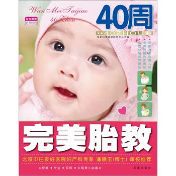 正版书籍 完美胎教40周9787550609204
