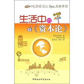 正版 生活中的《资本论》 9787500494676