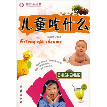 正版 儿童吃什么 9787802143074