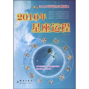 【特价尾货】WB2010年星座运程9787802560611