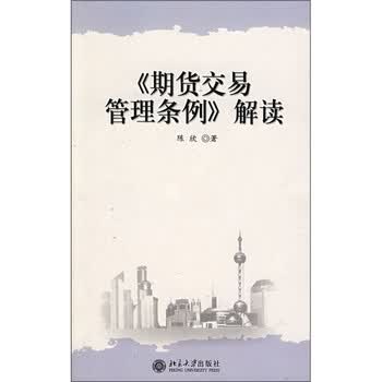 《期货交易管理条例》解读