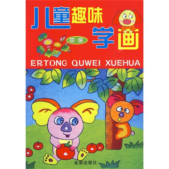 儿童趣味学画（中级）