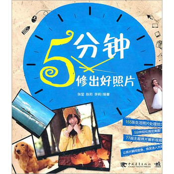 【正版新书】5分钟修出好照片   9787500698722