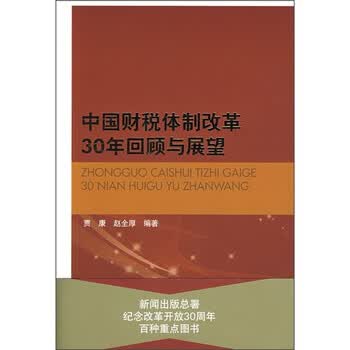 中国财税体制改革30年回顾与展望