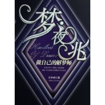   梦·夜兆9787539627625安徽文艺