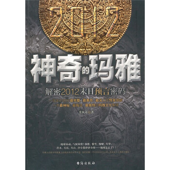 神奇的玛雅 解密2012末日预言密码9787801416889台海