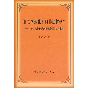 谁之全球化·何种法哲学：开放性全球化观与中国法律哲学建构论纲