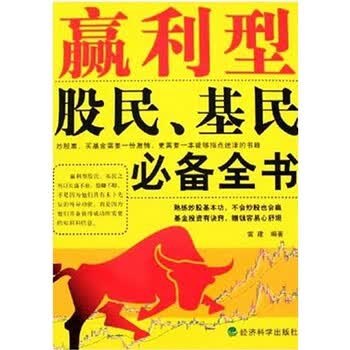 赢利型股民.基民必备全书9787505863309经济科学