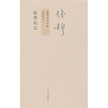 钱穆先生全集（繁体版）：政学私言