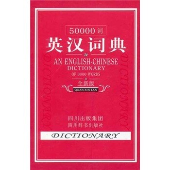 50000词英汉词典（全新版）（由语言学习专家编写，条理清晰，译文通畅，选材侧重应用）