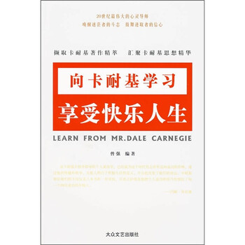 {正版新书}向卡耐基学习---享受快乐人生9787800940835