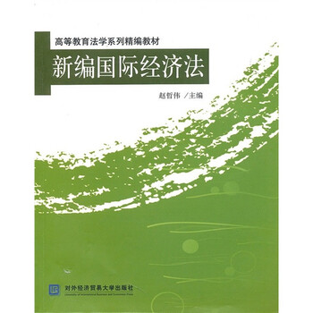 新编国际经济法9787811347838