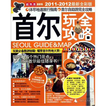   首尔玩全攻略9787549504084广西师范大学