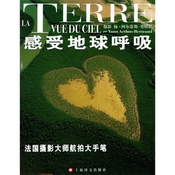 感受地球呼吸：法国摄影大师航拍大手笔