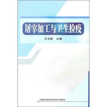屠宰加工与卫生检疫