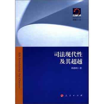 司法现代性及其~~9787010103112