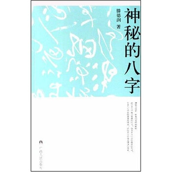 神秘的八字