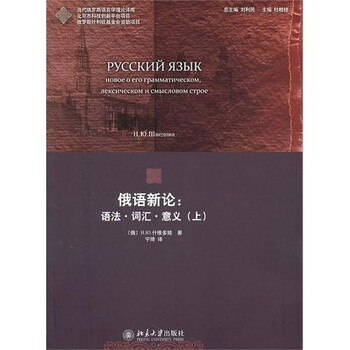 俄语新论：语法·词汇·意义（上）
