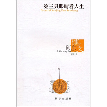   第三只眼睛看人生9787501194483新华
