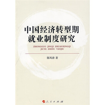 {正版新书}中国经济转型期就业制度研究9787010082257