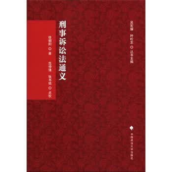 [正版图书]刑诉法学典存：刑事诉讼法通义