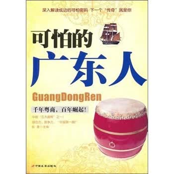   可怕的广东人9787510703300中国长安