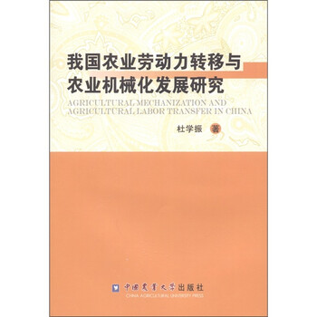 我国农业劳动力转移与农业机械化发展研究