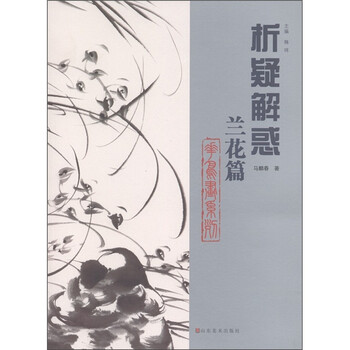 析疑解惑·花鸟画系列：兰花篇