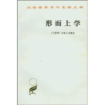 形而上学/汉译世界学术名著丛书
