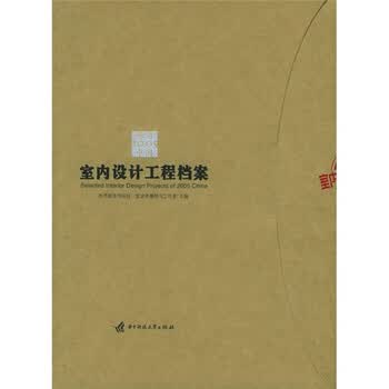 2005感动中国：室内设计工程档案