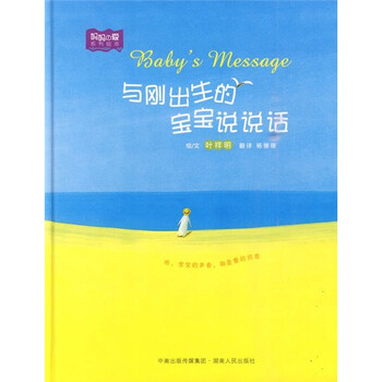 正版 与刚出生的宝宝说说话9787543863118