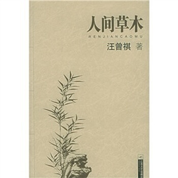 人间草木 汪曾祺散文精选集
