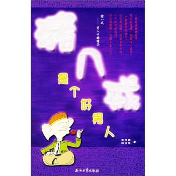 正版书籍 猪八戒是个好男人9787502148560